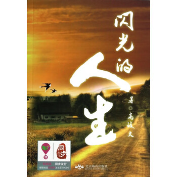 闪光的人生