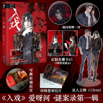 明信片+四插立牌+立牌 +吧唧 入戏爱呀河谜案录第一册网络原名《缚耳来》扶他柠檬茶刑侦题材小说漫娱文化 入戏 赠印签卡+光栅卡+双人立牌+吧唧一对