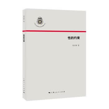 性的约束【正版图书，放心下单】