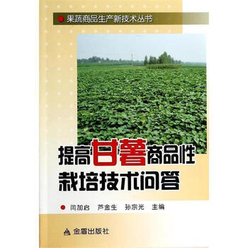 提高甘薯商品性栽培技术问答 闫加启 等 编【正版书】