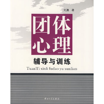 团体心理:辅导与训练【正版图书】