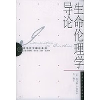 生命伦理学导论