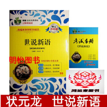 状元龙教辅全本名著系列 世说新语 状元龙名著 无障碍阅读