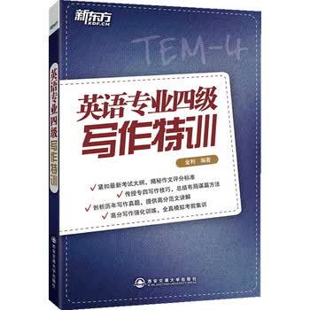 新东方 英语专业四级写作特训【正版图书】