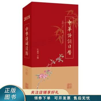 中华诗词日历2018版