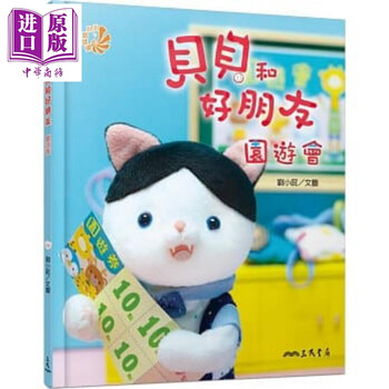 貝貝和好朋友園遊會生活教育图画书青少年文学3到8岁