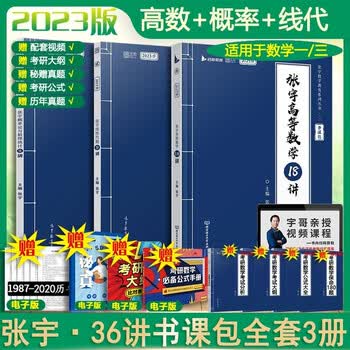 【多品可选赠京豆】现货速发 2023张宇考研数学 可搭张剑英语肖秀荣腿姐徐涛政治汤家凤李永乐数学 张宇36讲（高数+线代+概率）套装3册 数学一三