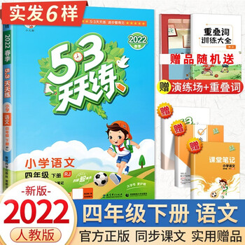 可单买/2022新版53天天练四年级 下册 语文 人教版