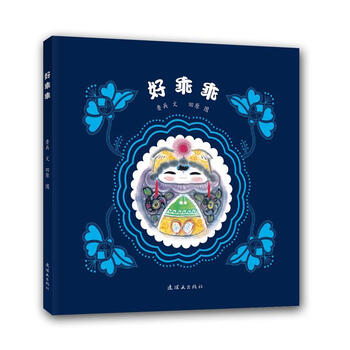 【新华正版】 好乖乖 鲁兵,田原 连环画出版社