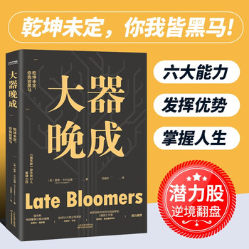 大器晚成 成功励志书籍 乾坤未定 你我皆黑马你要悄悄拔尖 福布斯杂志发行人重磅作品 成功励志书籍