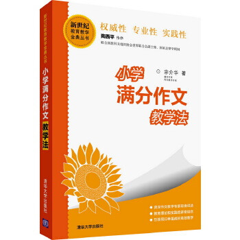 小学满分作文教学法 宗介华
