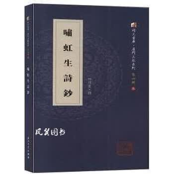 啸虹生诗钞 邱炜萲撰 厦门大学出版社