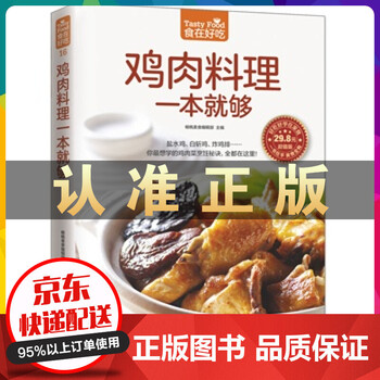 鸡肉料理一本就够 菜谱书家常菜 新手学做菜的书籍食谱大全做饭书做法 家庭烧菜炒菜美食做饭