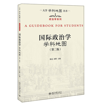 国际政治学学科地图（第二版）大学学科地图丛书