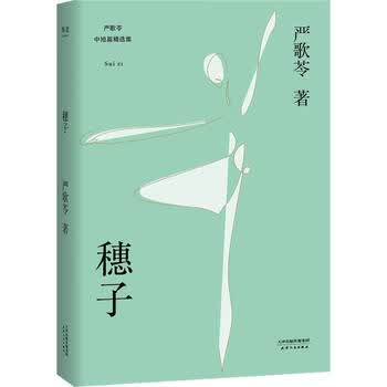 穗子