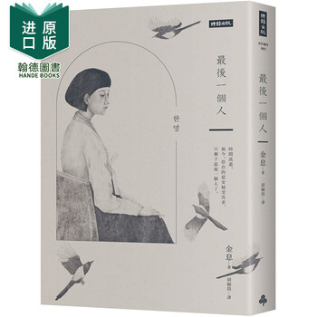 后一个人：韩国第一部以「慰安妇」受害者证言为蓝本的小说 港台原版图书籍台版正版进口繁体中文 时报文化出版 金息