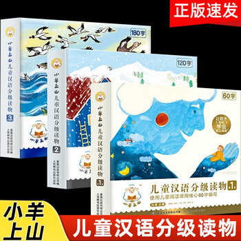 系列自选】小羊上山儿童汉语分级读物1234级全套40册  第一二三四级 3-6岁幼小衔接儿童识字早教书 一年级课外阅读书籍儿童文学读物7-10岁 小羊上山全三级(30册)