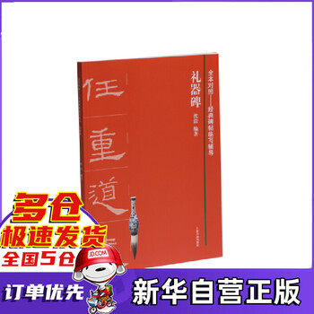 礼器碑/全本对照经典碑帖临写辅导