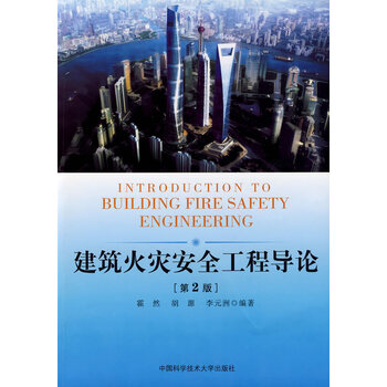 建筑火灾安全工程导论【正版图书】