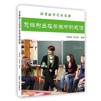 [按需印刷]怎样树立在学生中的威信