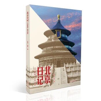 【新华正版】 北京日记 红岩,柯研 北京出版社