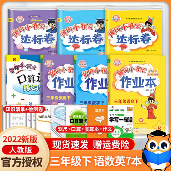 【3下全套】2022新版黄冈小状元三年级下册共7本部编人教版 小学生三年级下册同步训练练习册试卷全套