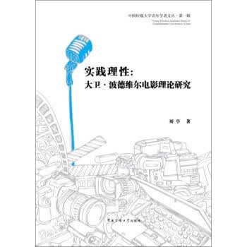 实践理性:大卫·波德维尔电影理论研究