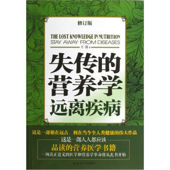 失传的营养学远离疾病 王涛 著 世界知识出版社