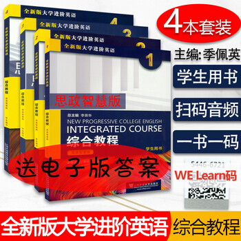 思政智慧版 全新版大学进阶英语综合教程1-4册 学生用书4本套装 扫码音频及网课扫码音频及网课 季佩