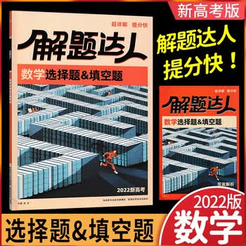 新高考解题达人数学 解题达人数学选择填空题
