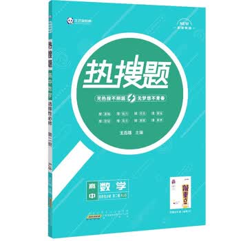 新教材2022版王后雄热搜题 高中数学选择性必修第二册 人教B版 王后雄新教材高二数学课本同步辅