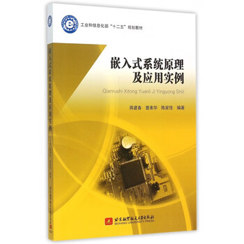嵌入式系统原理及应用实例(工业和信息化部十二五规划教材)