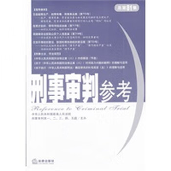 刑事审判参考（总第81集） 中国法律图书有限公司 高人民法院审判