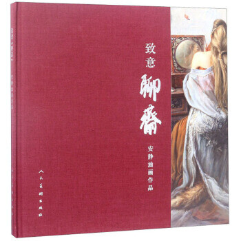 致意聊斋 安静 绘【正版书】