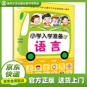 【自营京送 新华图书籍】小学入学准备语言幼小衔接教材一日一练学前班语言拼音训练入学准备幼升小练习册 大