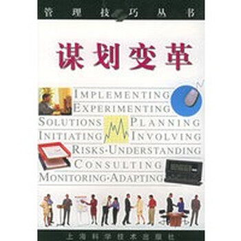 谋划变革——管理技巧丛书【正版图书】