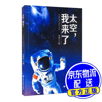 太空，我来了