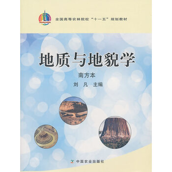 地质与地貌学(南方本)【正版图书】