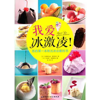 我爱冰激凌:我的本欧式冰点教科书