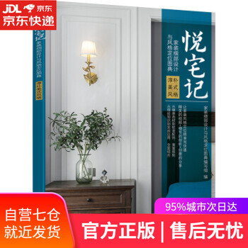 【正版图书】悦宅记 家装细部设计与风格定位图典 淳朴美式风格 家装细部设计与风格定位图典 机械工业出版社