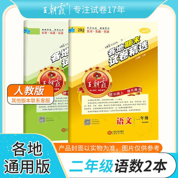 2022新版小学下册王朝霞各地期末试卷精选一至六年级下册河南河北湖北洛阳专版小学试卷语文数学英语人教版北师版期末测试卷 【各地适用版】二年级语文+数学（人教版）