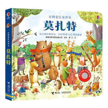 【德国原版】 尤斯伯恩奇妙发声书全8册 农场里边谁在吵 0-3岁宝宝触摸发声书 儿童撕不烂点读认知有声读物绘本玩具发声书 宝宝阅读益智早教音乐启蒙睡前故事书籍 尤斯伯恩古典音乐发声书：莫扎特 