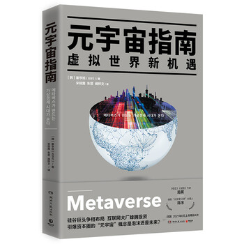 元宇宙指南 引爆资本圈的元宇宙概念是泡沫还是未来