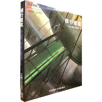 银行建筑【正版图书】