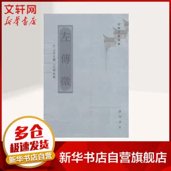左传微