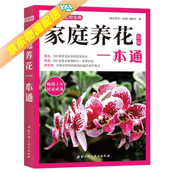家庭养花一本通（新版）