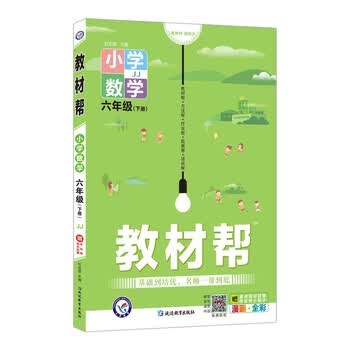 教材帮小学六年级下册 数学 JJ（冀教版）6年级同步讲解2022版 天星教育