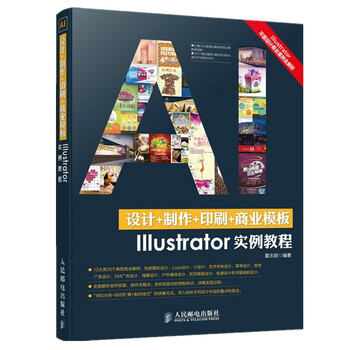 设计+制作+印刷+商业模版Illustrator实例教程（数艺设出品）