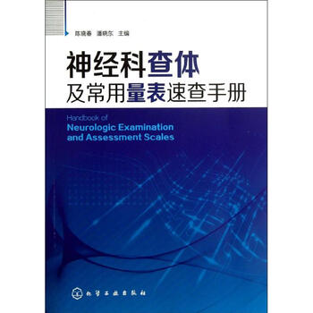 神经科查体及常用量表速查手册