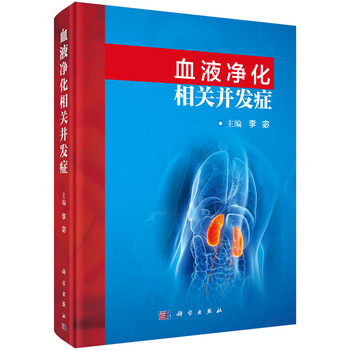 血液净化相关并发症(精)